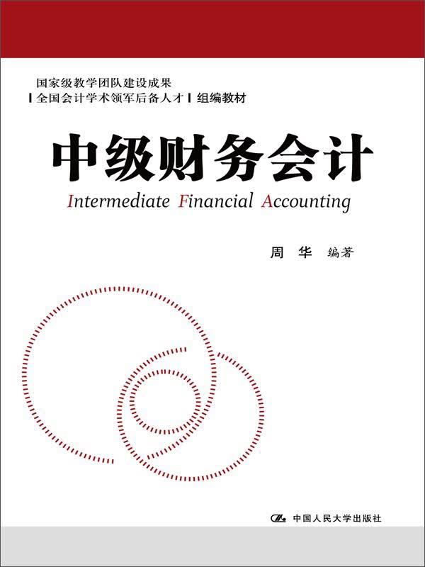 全国会计学术领军后备人才组编教材：中级财务会计