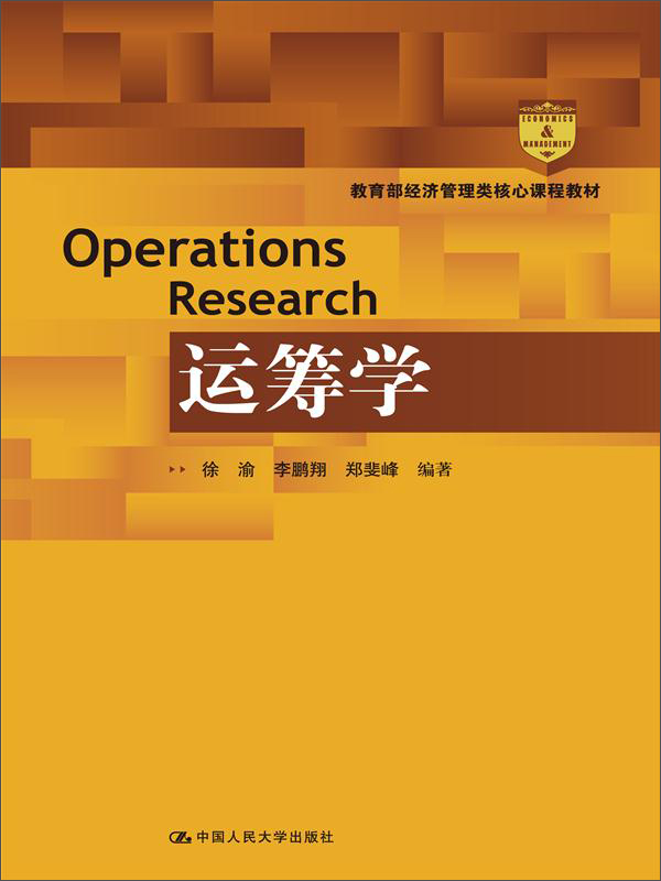 教育部经济管理类核心课程教材：运筹学