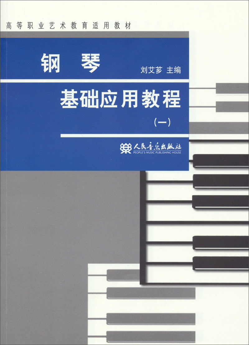 钢琴基础应用教程（1）/高等职业艺术教育适用教材