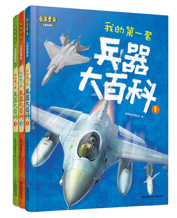 最美童年：我的第一套兵器大百科（儿童启蒙版）（套装共3册）