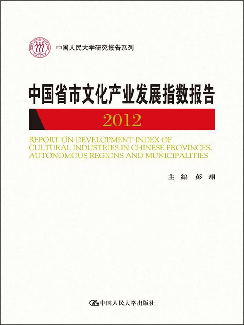 中国人民大学研究报告系列：中国省市文化产业发展指数报告（2012）