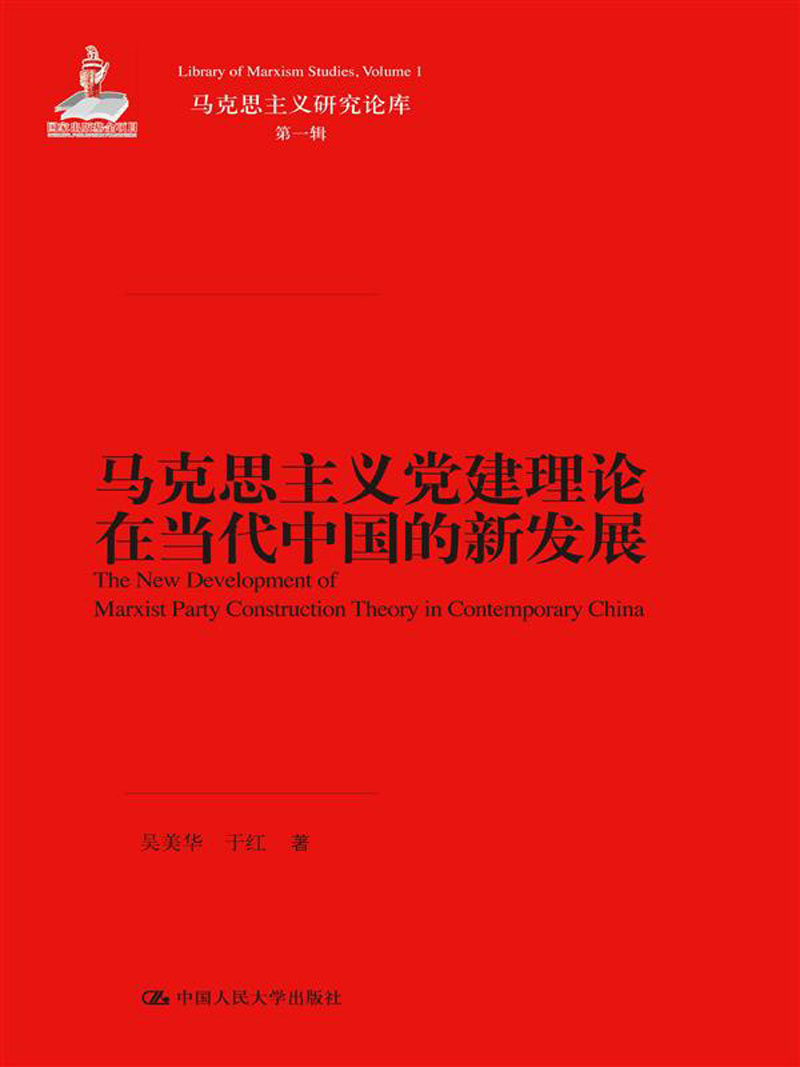 马克思主义研究论库（第1辑）：马克思主义党建理论在当代中国的新发展