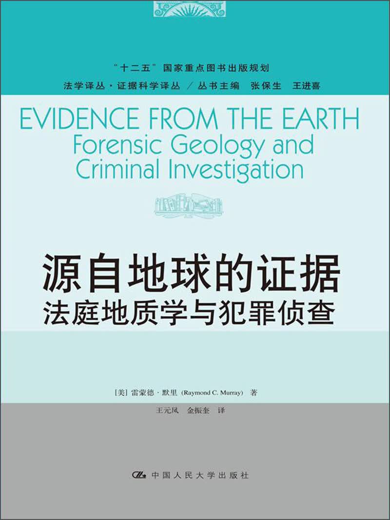 （包邮）源自地球的证据:法庭地质学与犯罪侦查:forensic geolo9787300177977