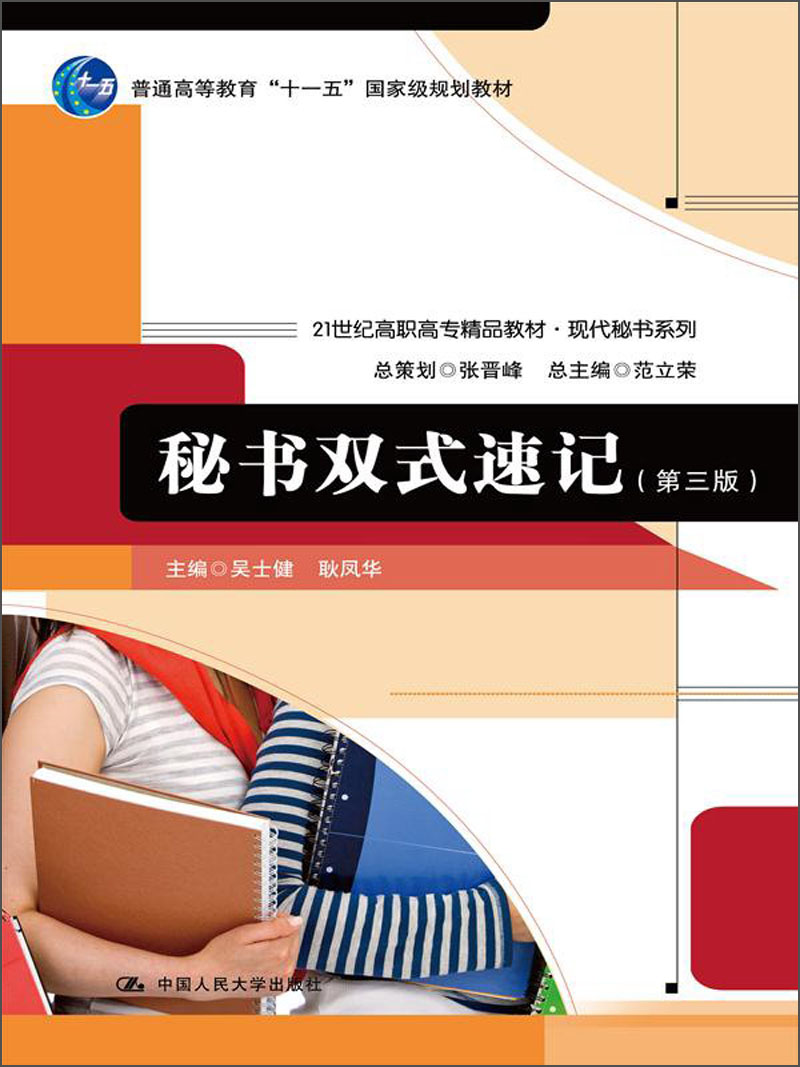 秘书双式速记（第3版）/普通高等教育“十一五”国家级规划教材·21世纪高职高专精品教材·现代秘书系列