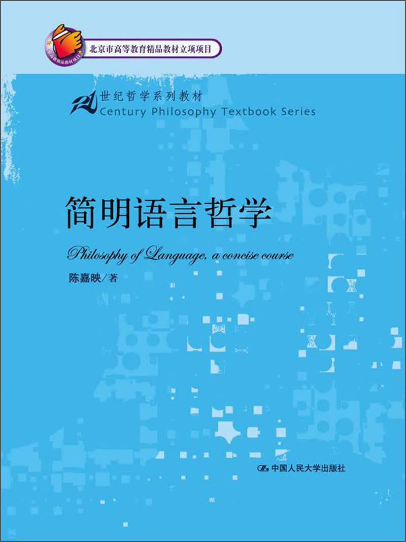 简明语言哲学/21世纪哲学系列教材