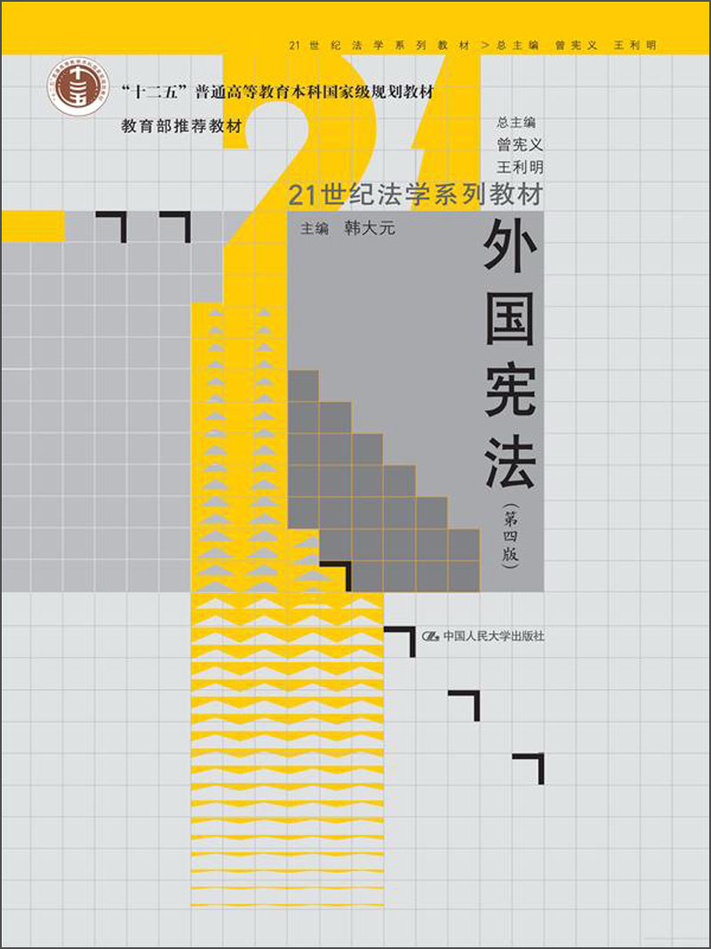 外国宪法（第4版）/“十二五”普通高等教育本科国家级规划教材·21世纪法学系列教材韩大元宪法思维根据国外宪法最新理论实务成果修订中国人民大学本科法硕2024年考研2023年法考宪法沿革基本制度