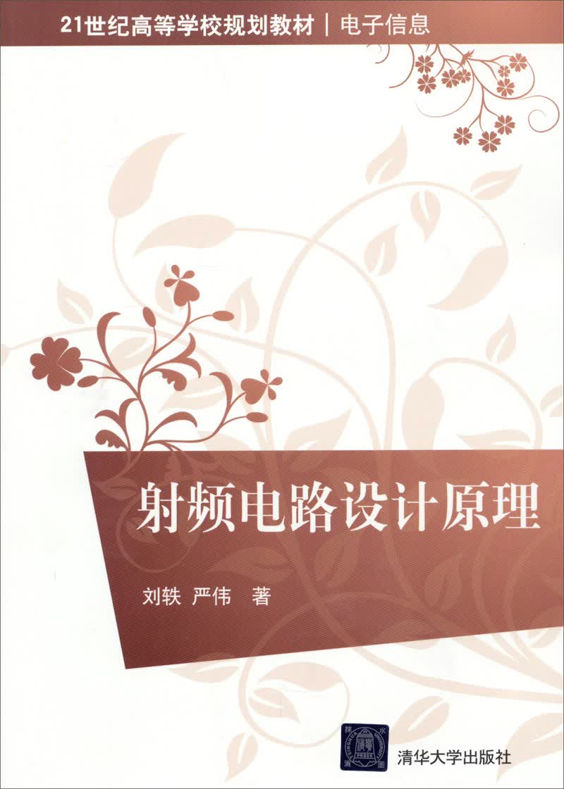 射频电路设计原理/21世纪高等学校规划教材·电子信息