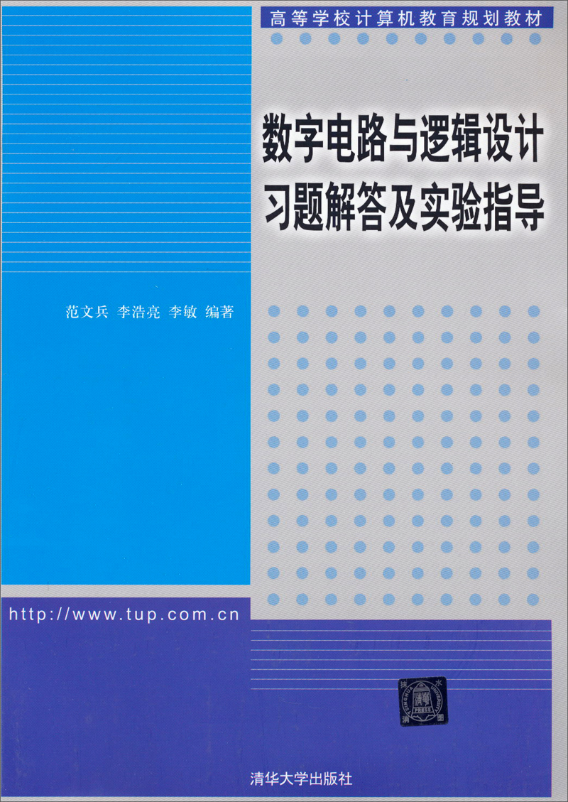 数字电路与逻辑设计习题解答及实验指导/高等学校计算机教育规划教材