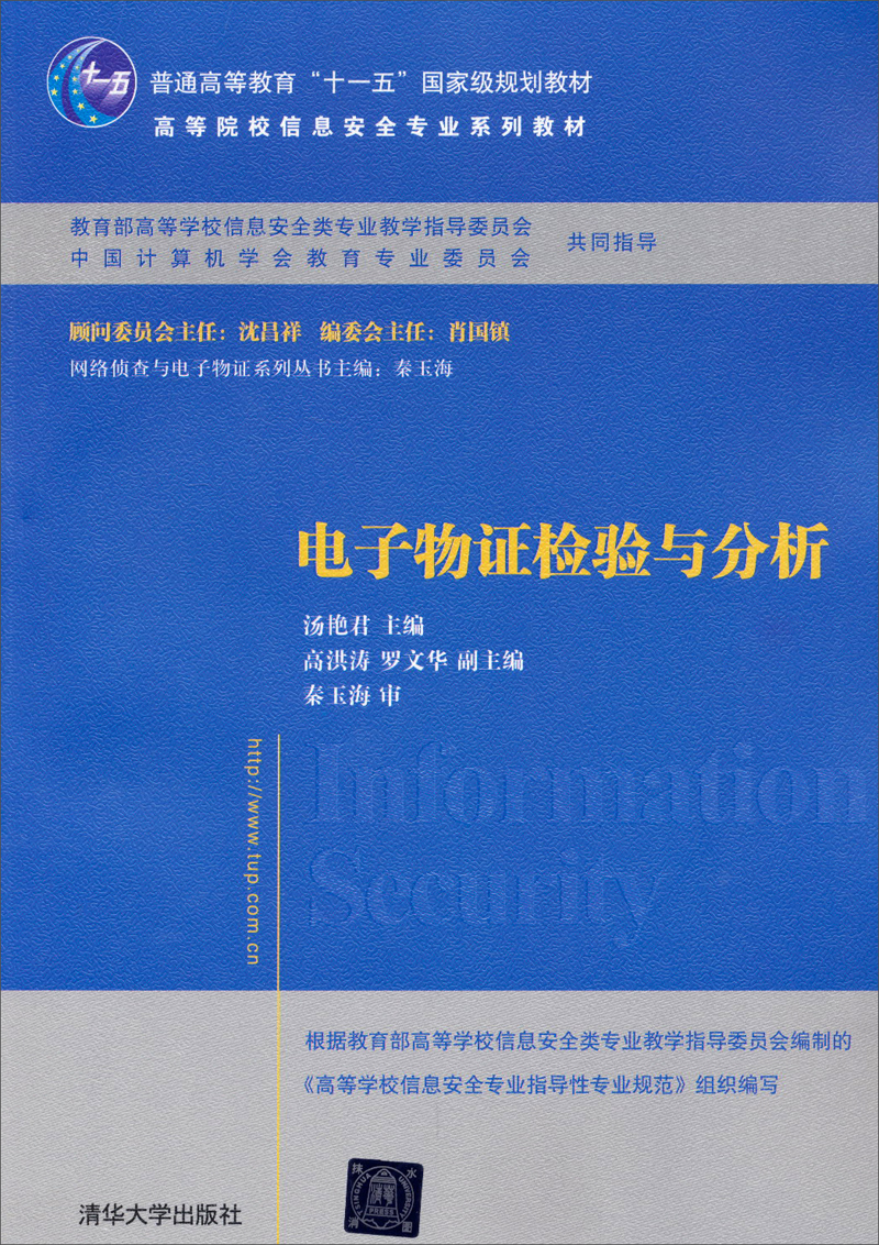 电子物证检验与分析/普通高等教育“十一五”国家级规划教材·高等院校信息安全专业系列教材