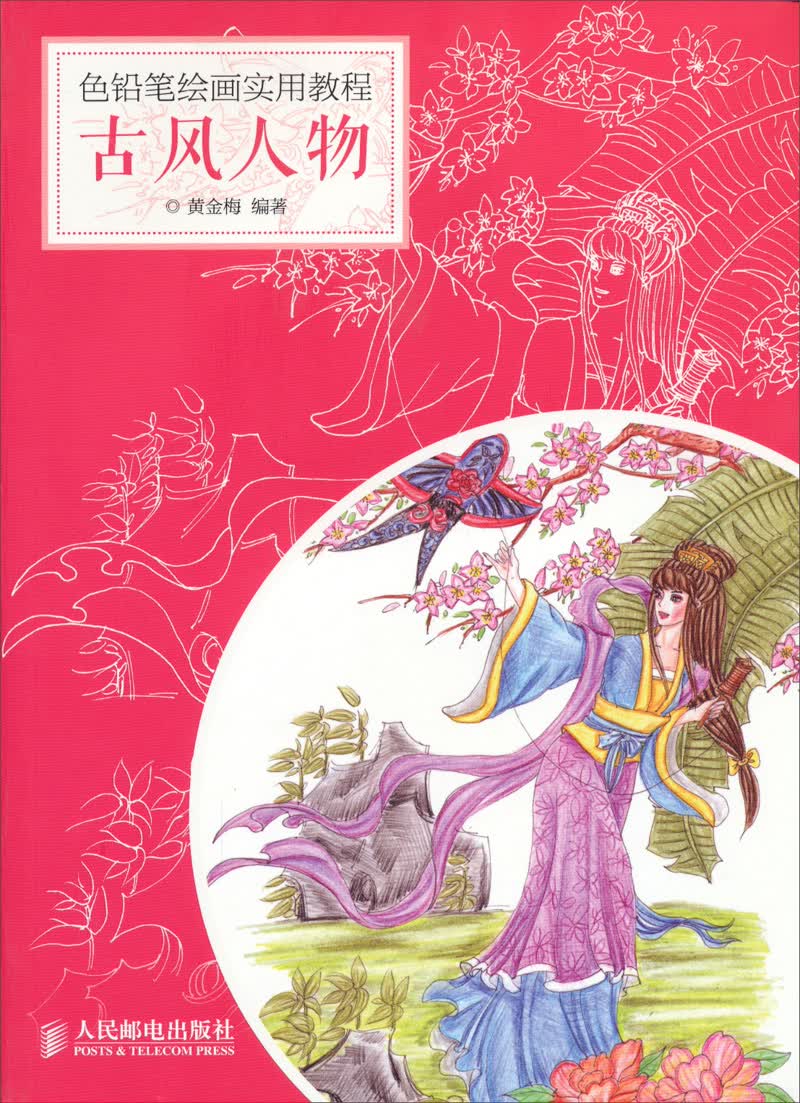 色铅笔绘画实用教程：古风人物（绘客出品）