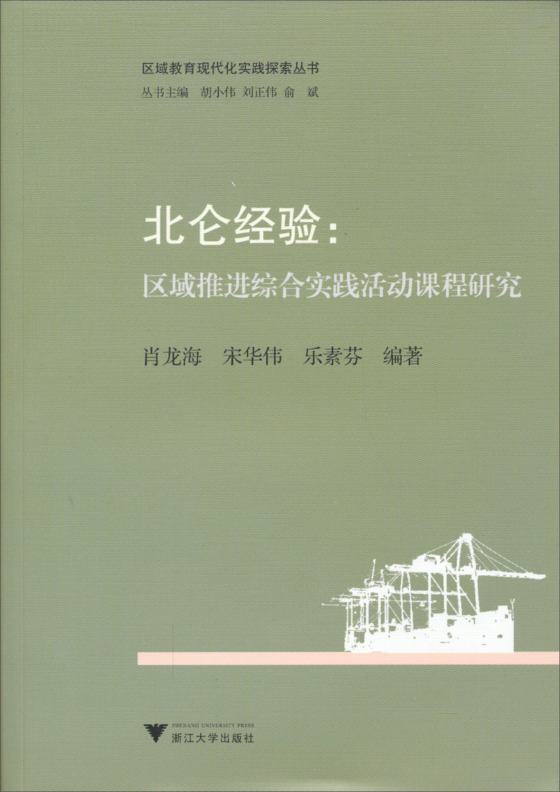 区域教育现代化实践探索丛书·北仑经验：区域推进综合实践活动课程研究