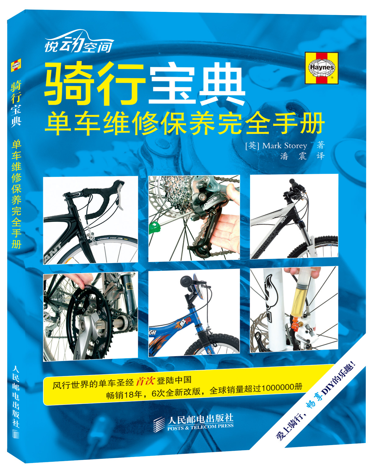 骑行宝典：单车维修保养完全手册（异步图书出品）
