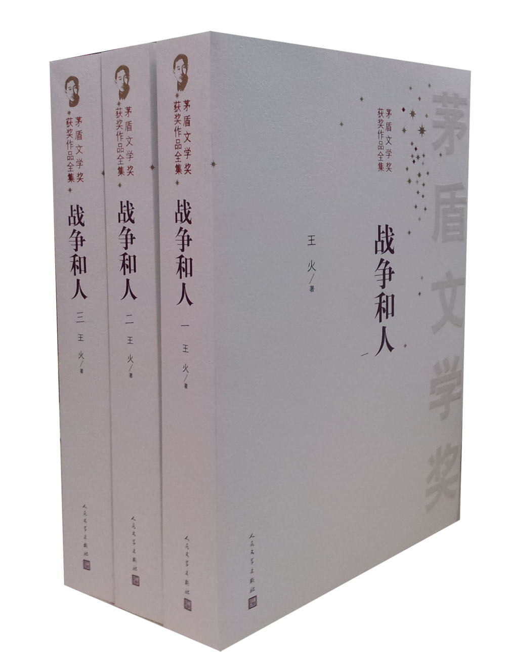 茅盾文学奖获奖作品全集：战争和人（套装共3册）