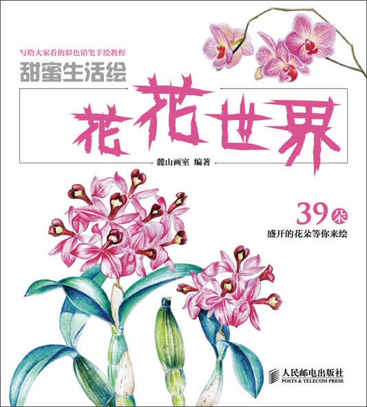 甜蜜生活绘：花花世界（绘客出品）