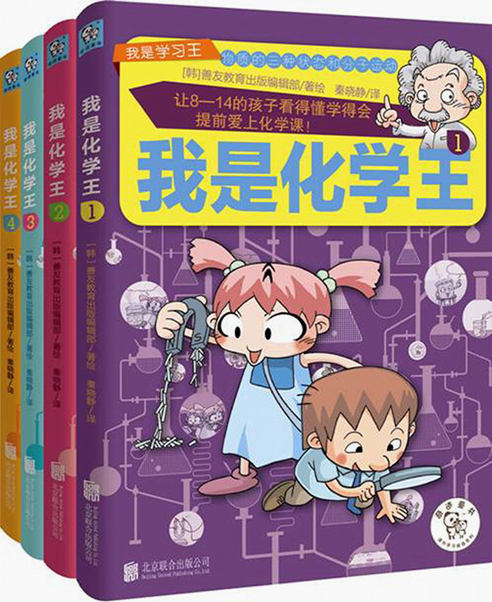 我是化学王（套装共4册）