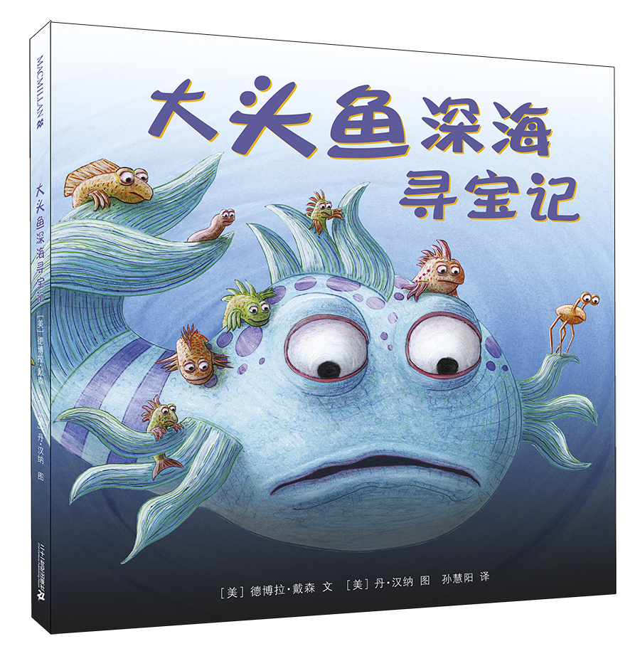 麦克米伦 大头鱼深海寻宝记