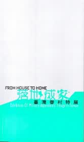 落地成家：台湾眷村特展