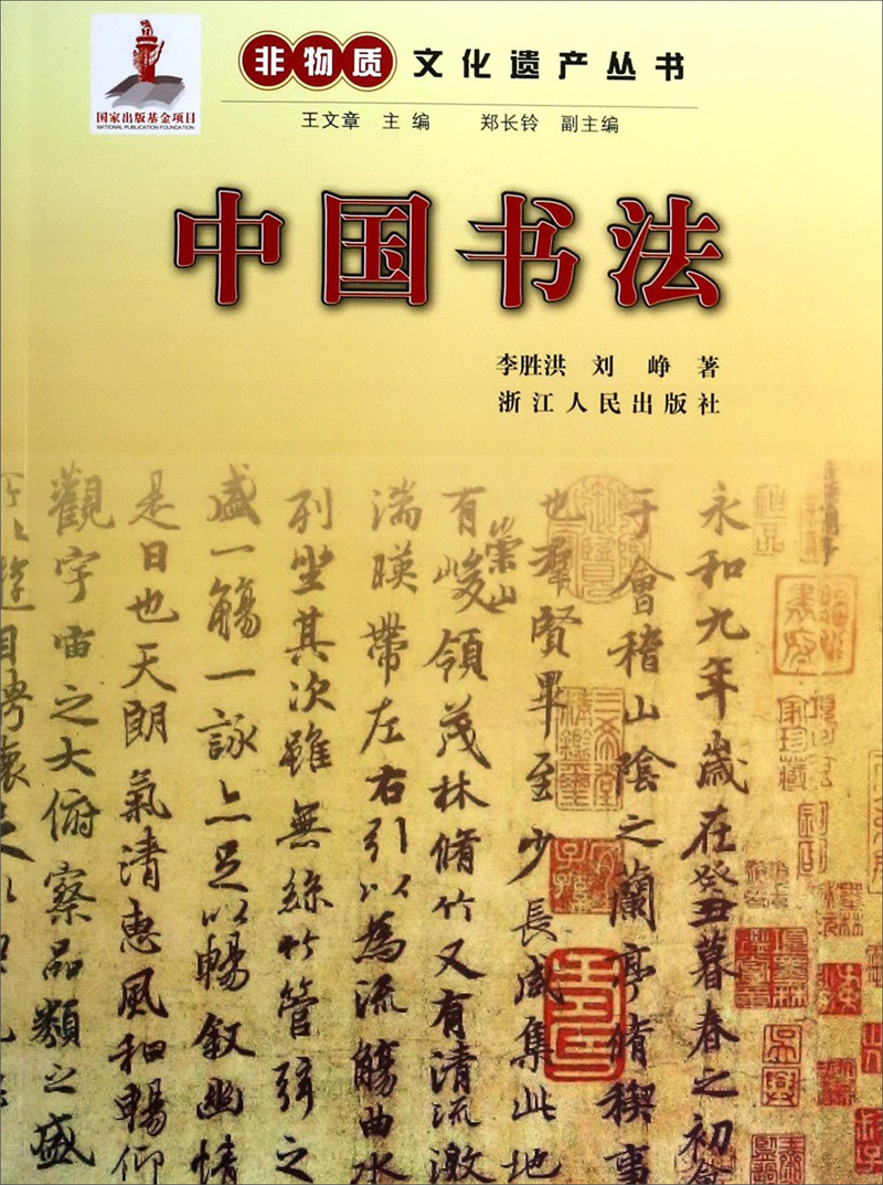 非物质文化遗产丛书：中国书法