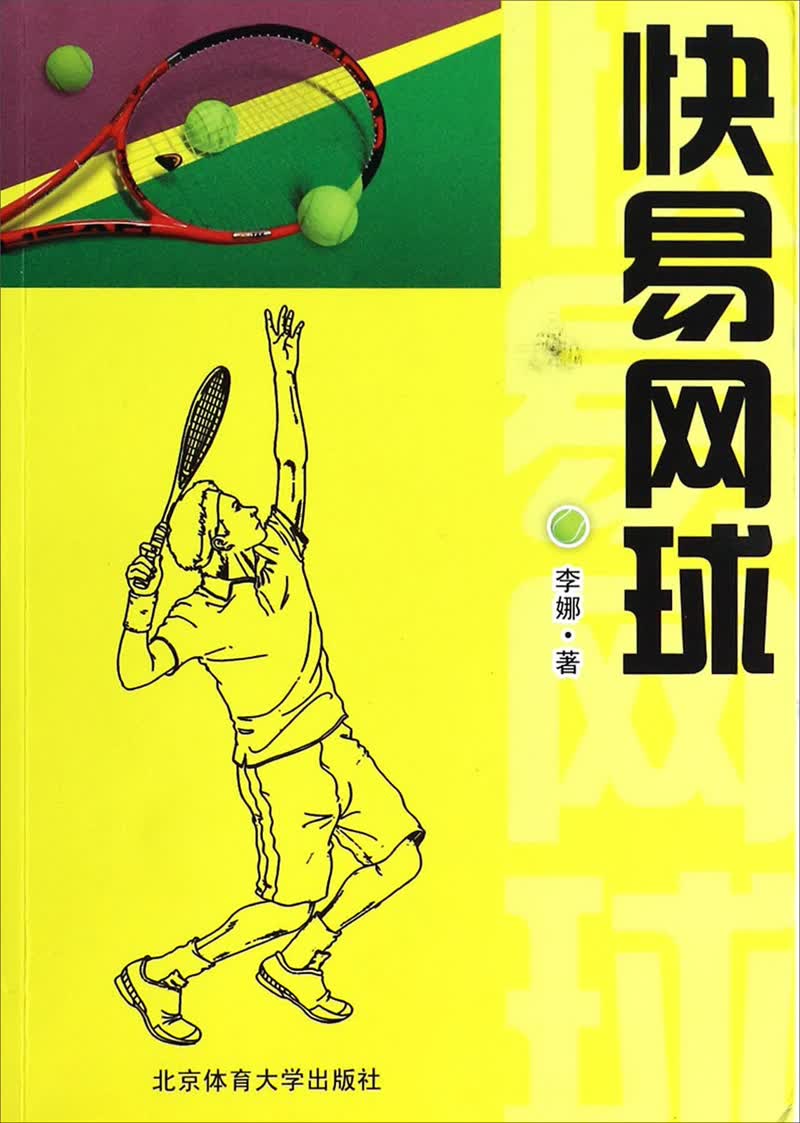 快易网球