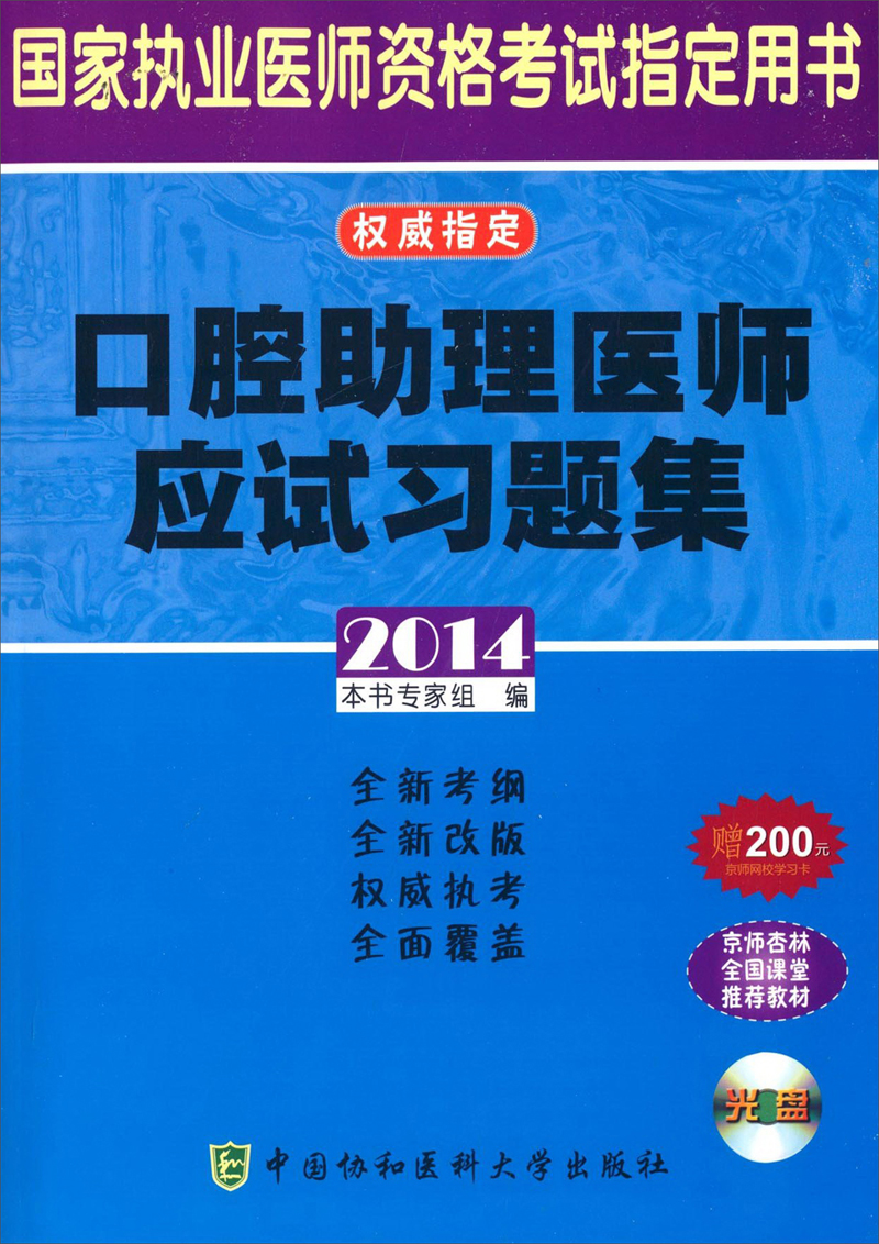 口腔助理医师应试习题集（2014）（附200元学习卡+光盘）