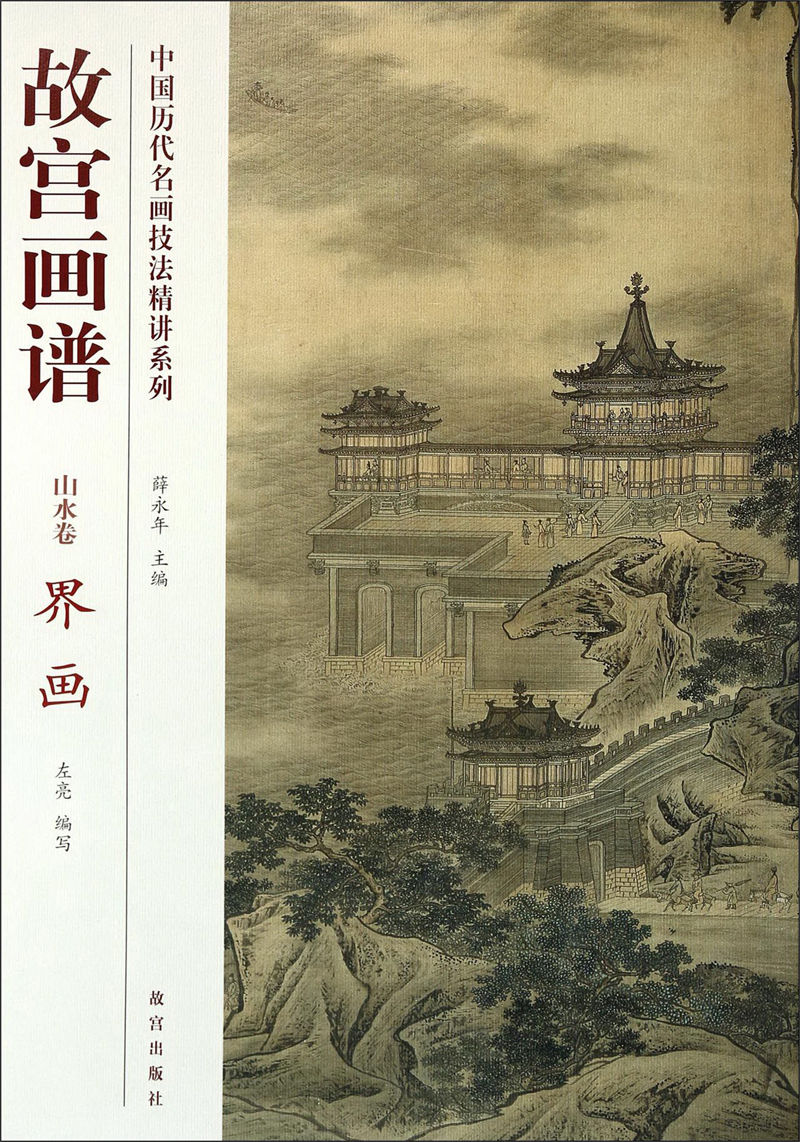 中国历代名画技法精讲系列·故宫画谱·山水卷：界画