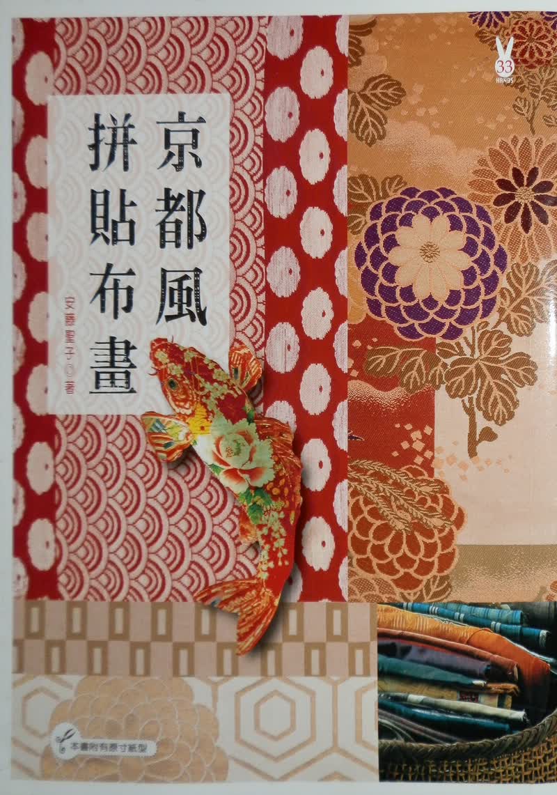 京都風拼貼布畫
