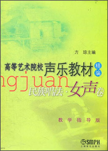 高等艺术院校声乐教材精编：民族唱法女声卷（教学指导版）