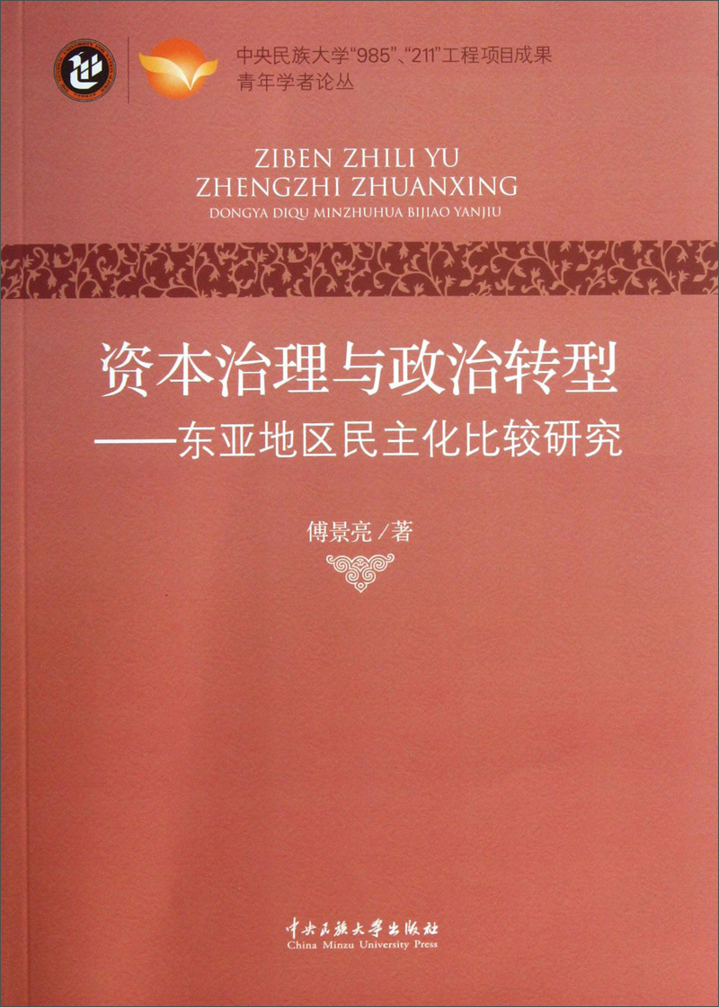 资本治理与政治转型：东亚地区民主化比较研究