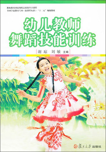 幼儿教师舞蹈技能训练/全国学前教育专业新课程标准“十二五”规划教材（附光盘）