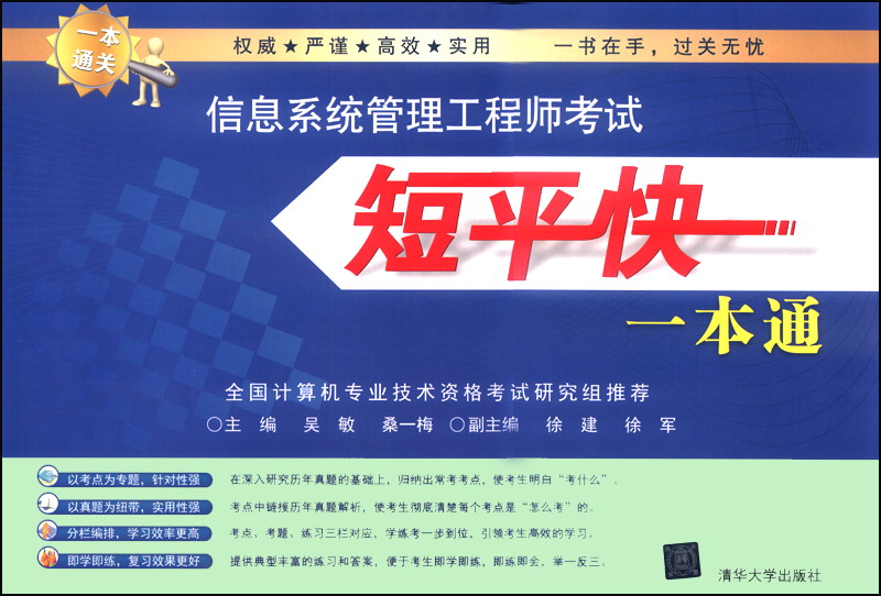 信息系统管理工程师考试短平快一本通