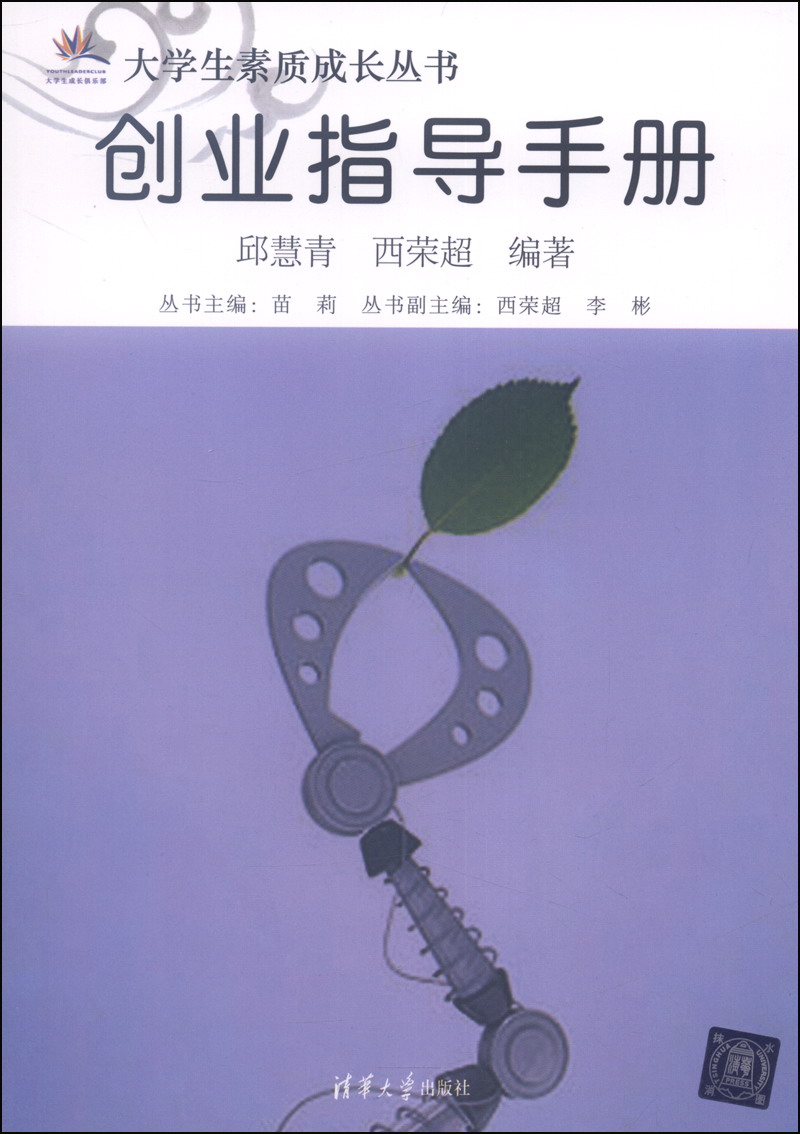 大学生素质成长丛书：创业指导手册