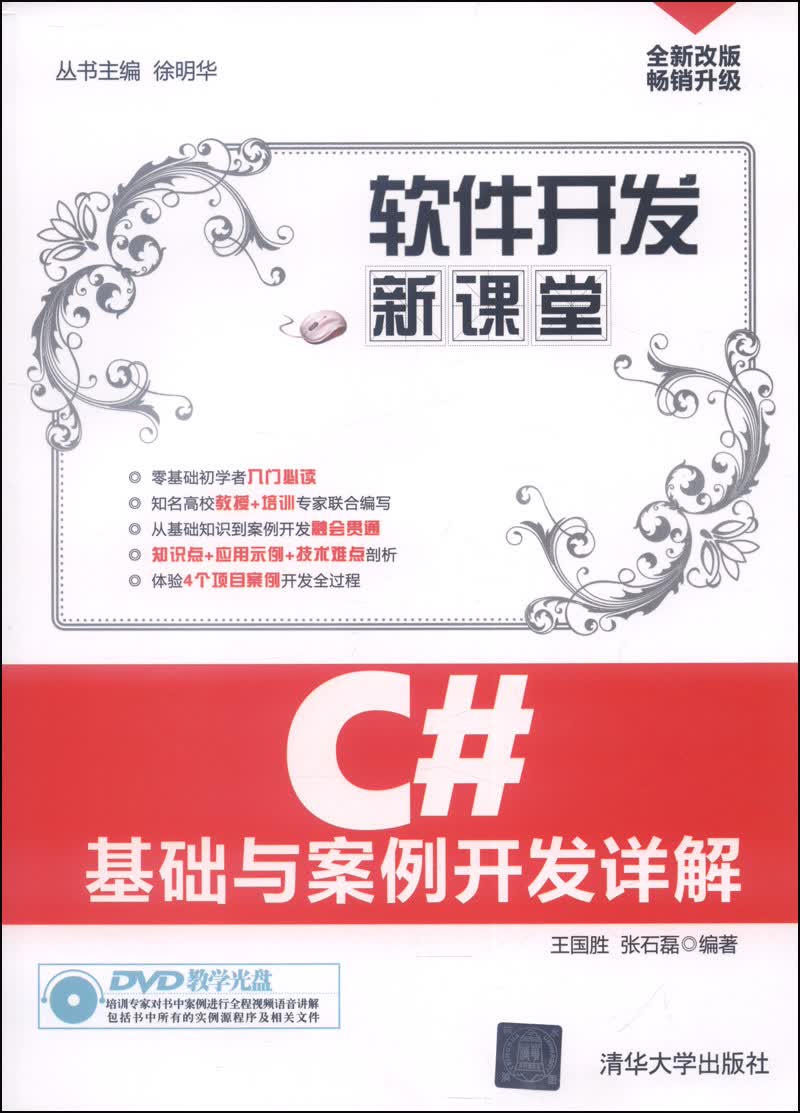 C#基础与案例开发详解（全新改版，附DVD-ROM光盘1张）