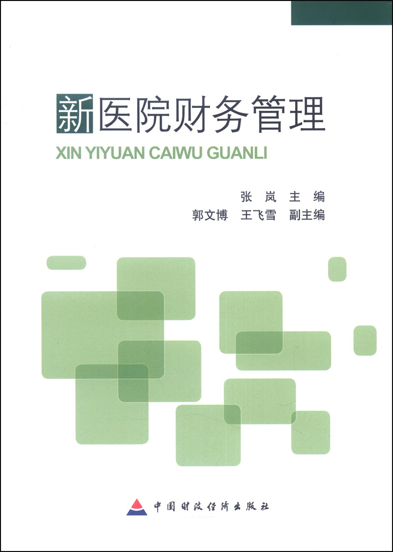 新医院财务管理