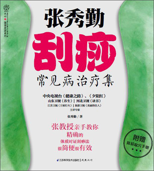 健康爱家系列：张秀勤刮痧常见病治疗集（附简易取穴手册）