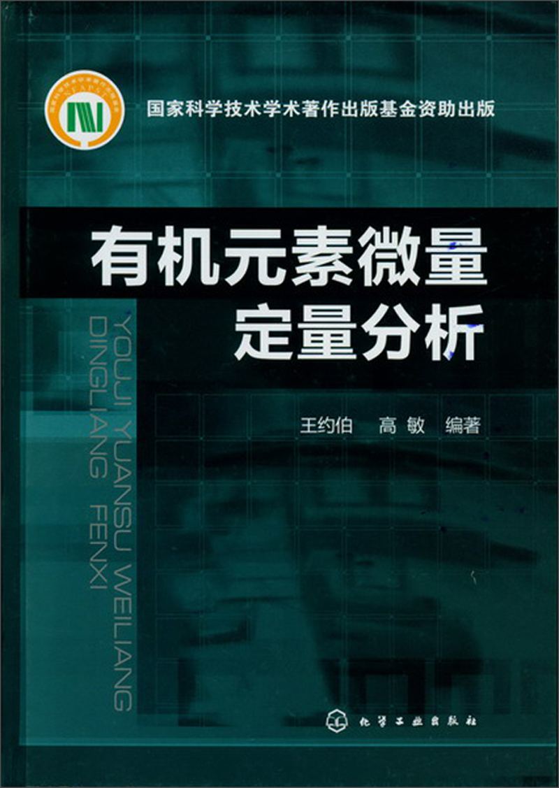 有机元素微量定量分析