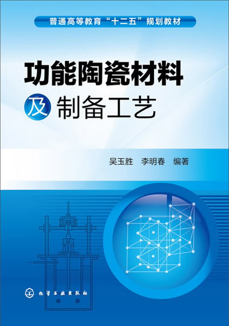 功能陶瓷材料及制备工艺/普通高等教育“十二五”规划教材