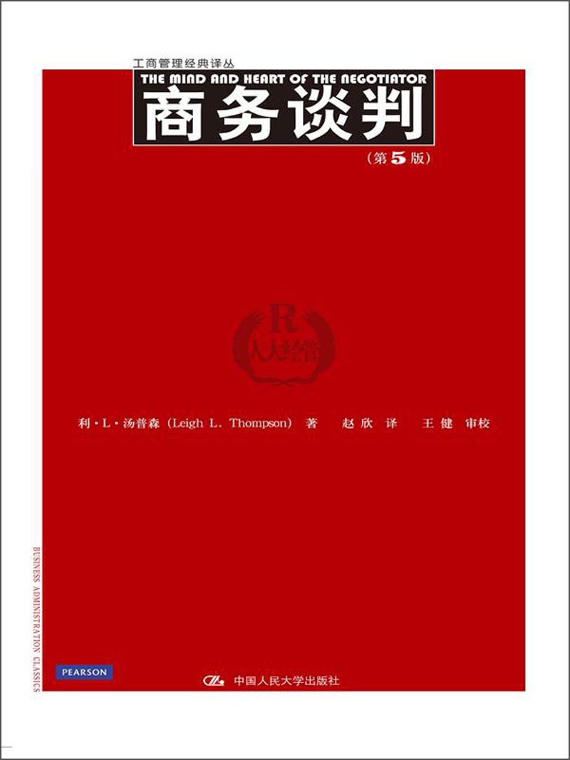 工商管理经典译丛：商务谈判（第5版）