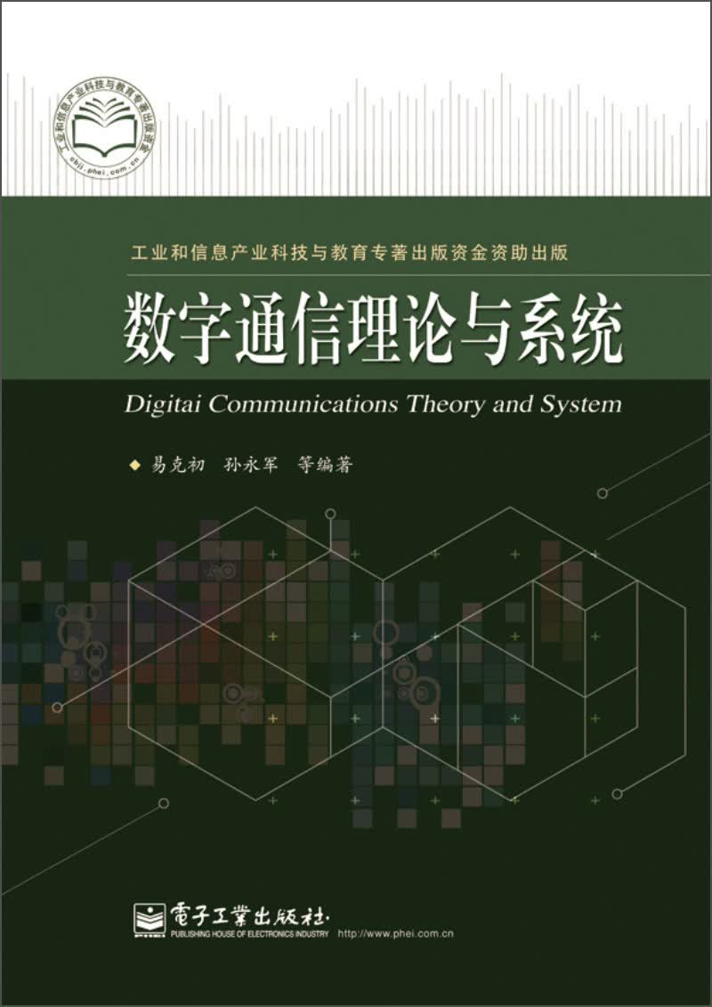 数字通信理论与系统