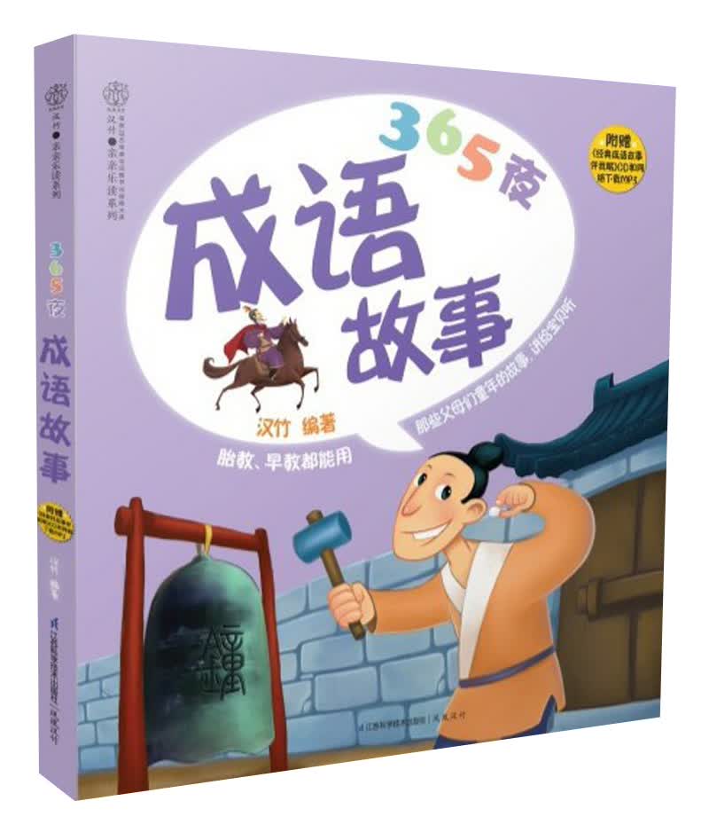 健康爱家系列：365夜成语故事（附光盘）