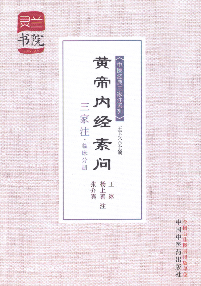 灵兰书院·中医经典三家注系列：黄帝内经素问三家注（临床分册）