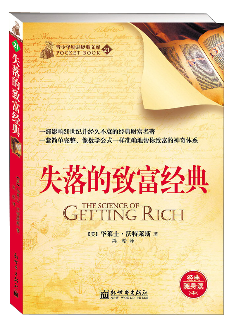 青少年励志经典文库（21）：失落的致富经典9787510441486