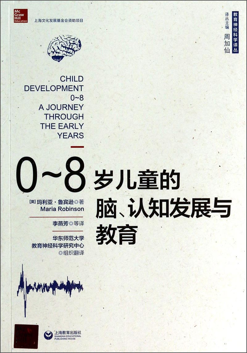 教育神经科学译丛：0～8岁儿童的脑、认知发展与教育