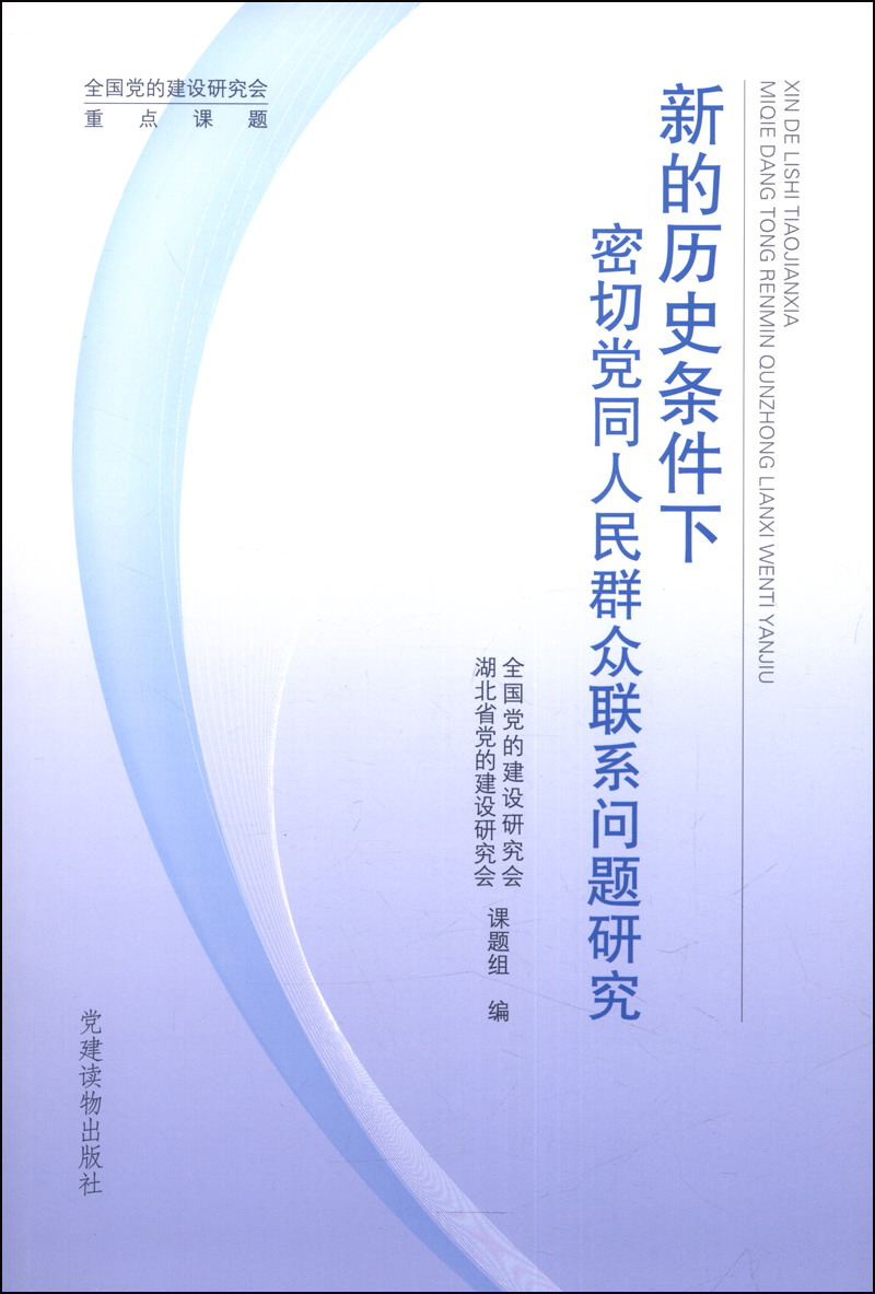 新的历史条件下密切党同人民群众联系问题研究