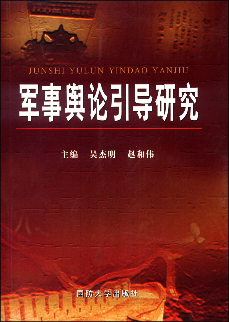军事舆论引导研究