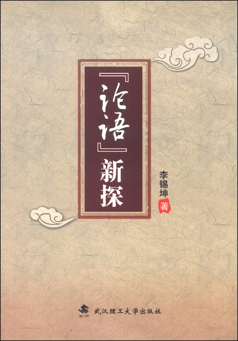 《论语》新探