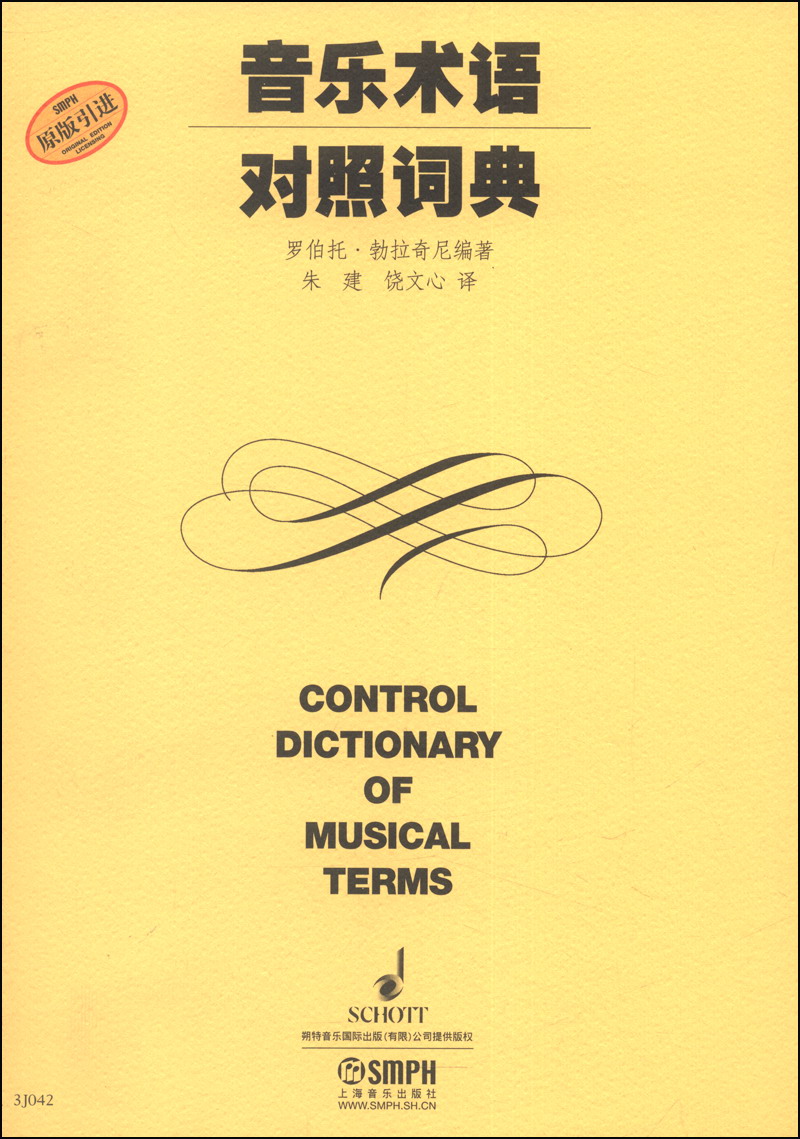 音乐术语对照词典（原版引进）