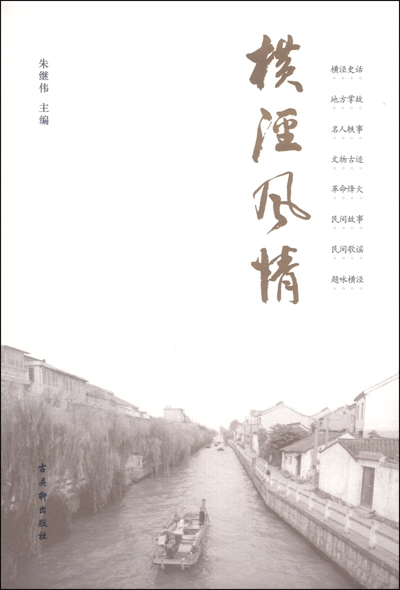 横泾风情
