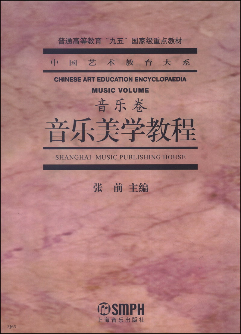 音乐美学教程·音乐卷/普通高等教育“九五”国家级重点教材·中国艺术教育大系