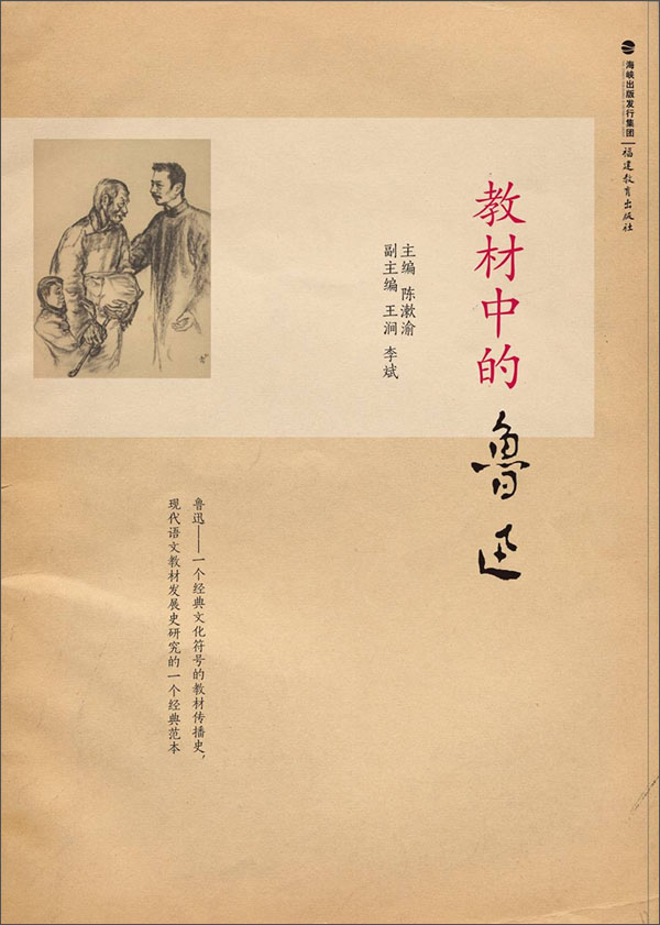 教材中的鲁迅
