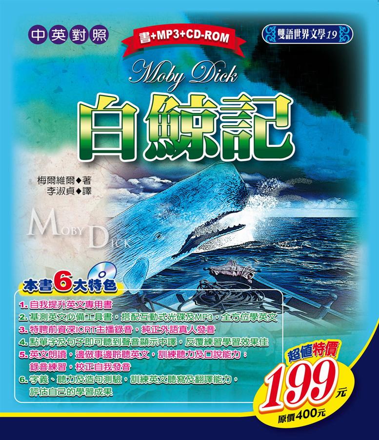 白鯨記〈中英對照〉